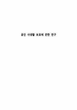 공인 사생활 보호에 관한 연구-1페이지