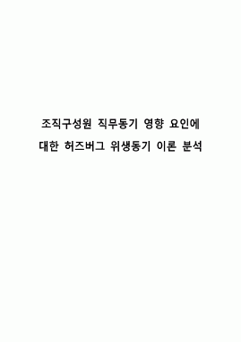 조직구성원 직무동기 영향 요인에 대한 허즈버그 위생동기 이론 분석-1페이지
