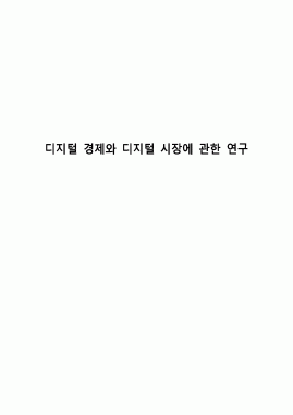 디지털 경제와 디지털 시장에 관한 연구-1페이지