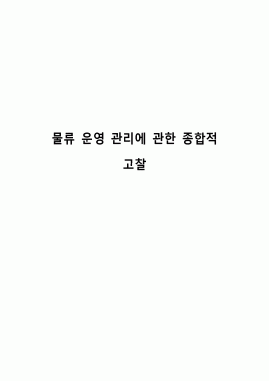 물류 운영 관리에 관한 종합적 고찰-1페이지