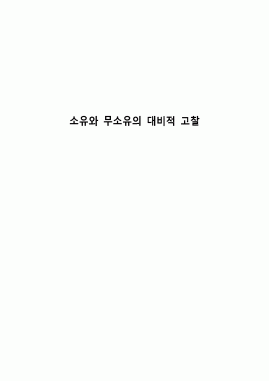 소유와 무소유의 대비적 고찰-1페이지