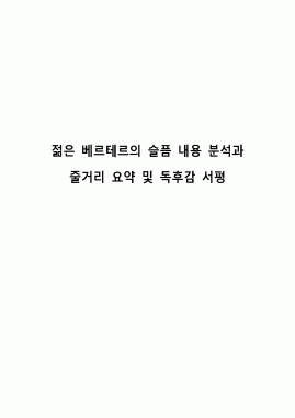 젊은 베르테르의 슬픔 내용 분석과 줄거리 요약 및 독후감 서평-1페이지