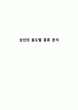 상선의 용도별 종류 분석-1페이지