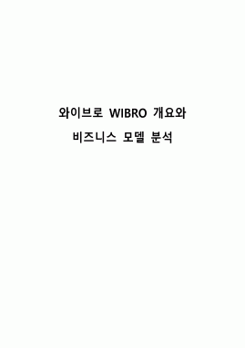 와이브로 WIBRO 개요와 비즈니스 모델 분석-1페이지