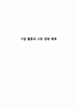 기업 활동과 시장 경제 체계-1페이지