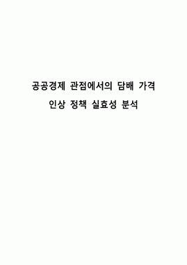 공공경제 관점에서의 담배 가격 인상 정책 실효성 분석-1페이지