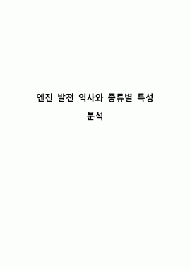 엔진 발전 역사와 종류별 특성 분석-1페이지