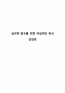 심리학 탐구를 위한 야심만만 독서 감상문-1페이지