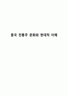 중국 전통주 문화와 현대적 이해-1페이지
