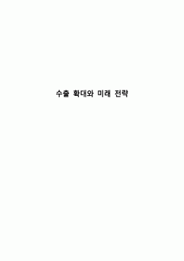 수출 확대와 미래 전략-1페이지