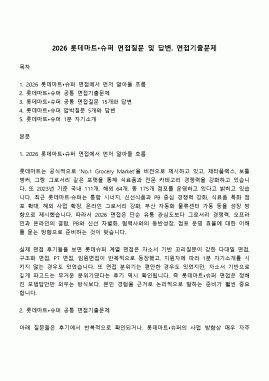 2026 롯데마트•슈퍼 면접질문 및 답변-1페이지