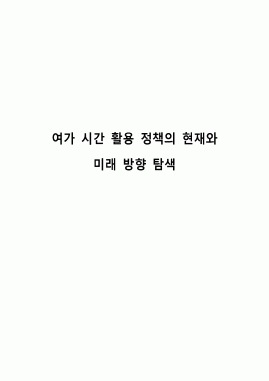 여가 시간 활용 정책의 현재와 미래 방향 탐색-1페이지