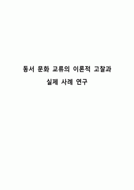 동서 문화 교류의 이론적 고찰과 실제 사례 연구-1페이지