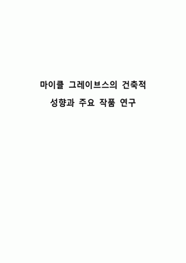 마이클 그레이브스의 건축적 성향과 주요 작품 연구-1페이지