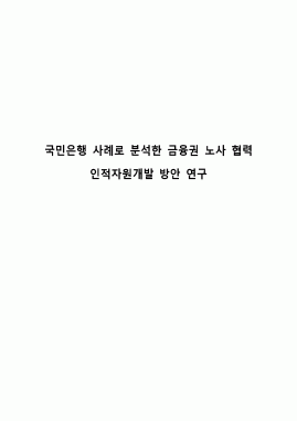 국민은행 사례로 분석한 금융권 노사 협력 인적자원개발 방안 연구-1페이지