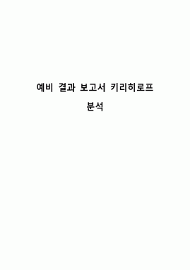 예비 결과 보고서 키리히로프 분석-1페이지