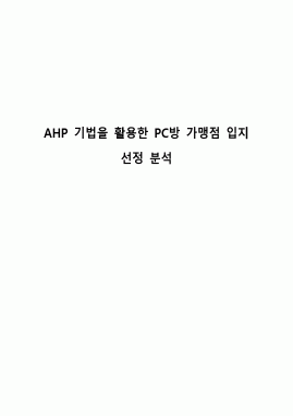 AHP 기법을 활용한 PC방 가맹점 입지 선정 분석-1페이지