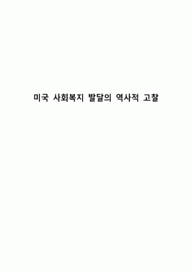 미국 사회복지 발달의 역사적 고찰-1페이지
