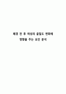 폐경 전 후 여성의 골밀도 변화에 영향을 주는 요인 분석-1페이지