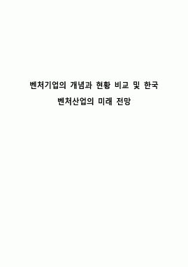 벤처기업의 개념과 현황 비교 및 한국 벤처산업의 미래 전망-1페이지