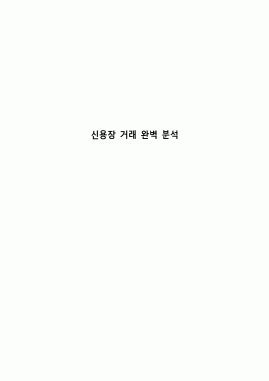 신용장 거래 완벽 분석-1페이지