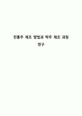 전통주 제조 방법과 탁주 제조 과정 연구-1페이지