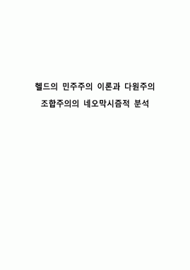 헬드의 민주주의 이론과 다원주의 조합주의의 네오막시즘적 분석-1페이지