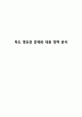 독도 영유권 문제와 대응 정책 분석-1페이지