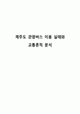 제주도 관광버스 이용 실태와 교통론적 분석-1페이지