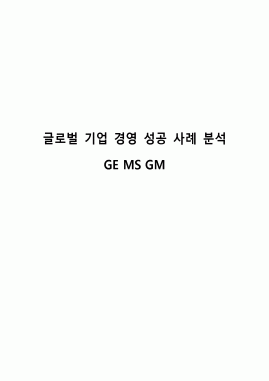 글로벌 기업 경영 성공 사례 분석 GE MS GM-1페이지