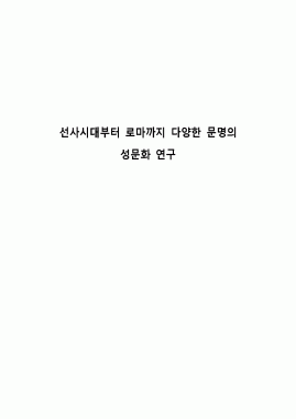 선사시대부터 로마까지 다양한 문명의 성문화 연구-1페이지