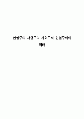 현실주의 자연주의 사회주의 현실주의의 이해-1페이지
