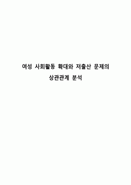 여성 사회활동 확대와 저출산 문제의 상관관계 분석-1페이지
