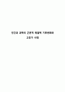 인간과 과학의 근본적 해결책 기후변화와 고유가 시대-1페이지
