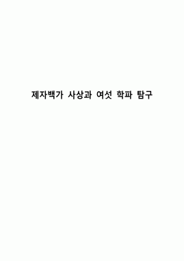 제자백가 사상과 여섯 학파 탐구-1페이지