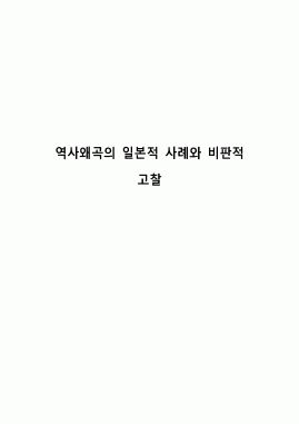 역사왜곡의 일본적 사례와 비판적 고찰-1페이지