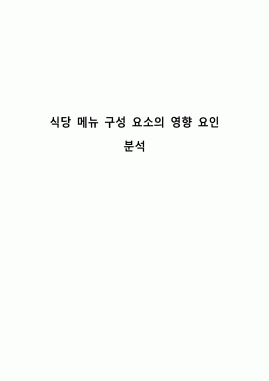 식당 메뉴 구성 요소의 영향 요인 분석-1페이지