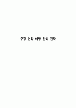 구강 건강 예방 관리 전략-1페이지