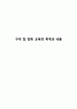 구어 및 청취 교육의 목적과 내용-1페이지