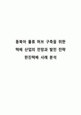 동북아 물류 허브 구축을 위한 택배 산업의 전망과 발전 전략 한진택배 사례 분석-1페이지