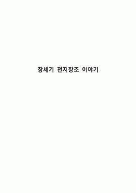 창세기 천지창조 이야기-1페이지