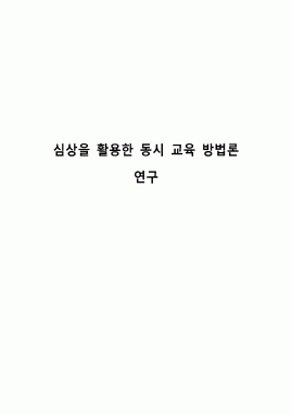 심상을 활용한 동시 교육 방법론 연구-1페이지