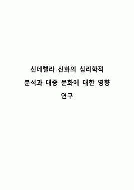 신데렐라 신화의 심리학적 분석과 대중 문화에 대한 영향 연구-1페이지