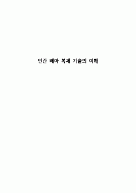 인간 배아 복제 기술의 이해-1페이지