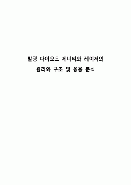 발광 다이오드 제너터와 레이저의 원리와 구조 및 응용 분석-1페이지
