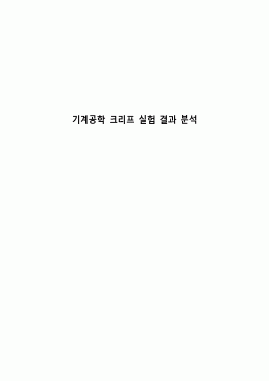 기계공학 크리프 실험 결과 분석-1페이지