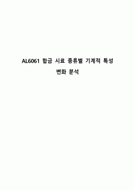 AL6061 합금 시료 종류별 기계적 특성 변화 분석-1페이지