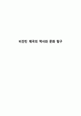 비잔틴 제국의 역사와 문화 탐구-1페이지