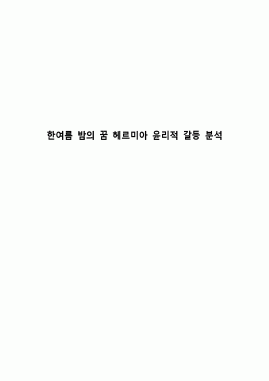 한여름 밤의 꿈 헤르미아 윤리적 갈등 분석-1페이지