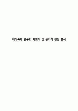 배아복제 연구의 사회적 및 윤리적 쟁점 분석-1페이지